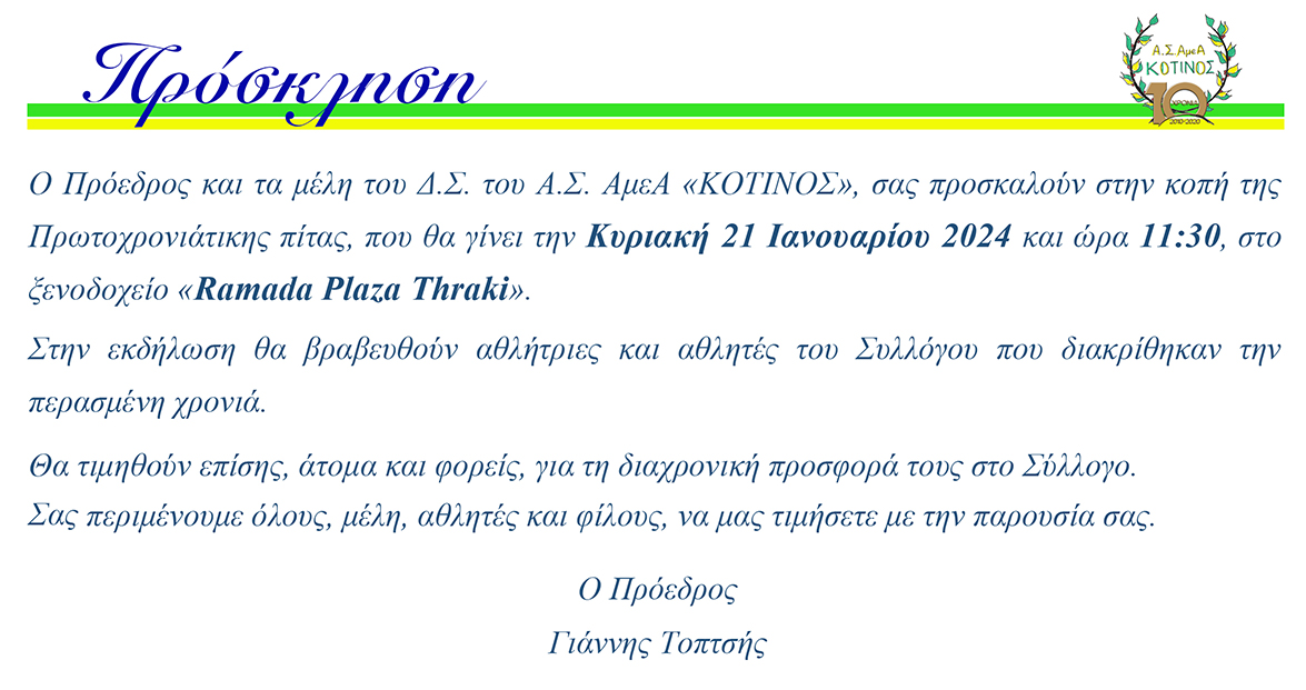 Κοπή πίτας και Γ.Σ. 2024 | ΚΟΤΙΝΟΣ
